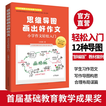 正版包邮 思维导图画出好作文:小学作文轻松入门 小学生作文起步大全宝典