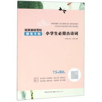 小学生必背古诗词/田英章田雪松硬笔字帖