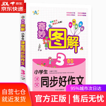 【正版图书】小学生课堂同步好作文 三年级