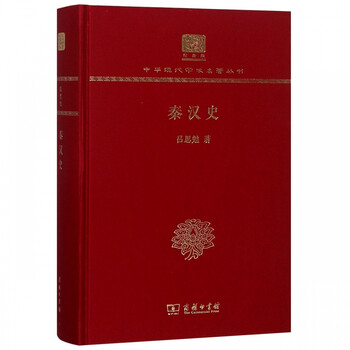 秦汉史(纪念版)(精)/中华现代学术名著丛书