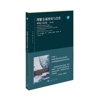 理解全球冲突与合作：理论与历史（第十版）