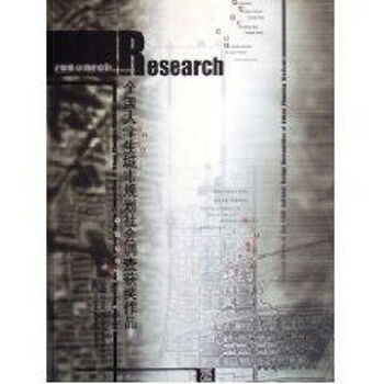 全国大学生城市规划社会调查获奖作品(2005)