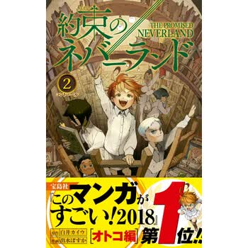约定的梦幻岛 2約束のネバーランド　　　２