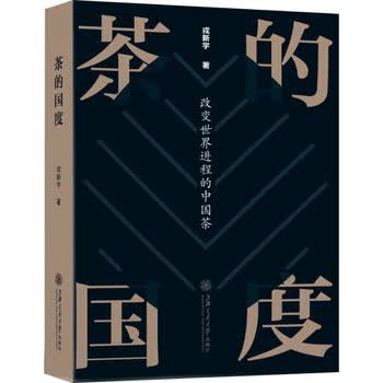 茶的国度 改变世界进程的中国茶