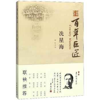 百年巨匠：冼星海
