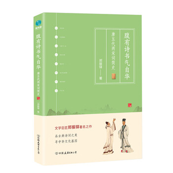 腹有诗书气自华：唐五代两宋词简史