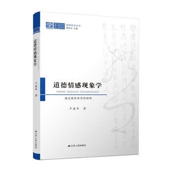 道德情感现象学——透过儒家哲学的阐明