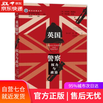 【正版图书】英国警察：权力与政治 [英]罗伯特·鲍德温（RobertBaldwin）著,杨小虎,杨媚 译 社会科