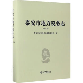 泰安市地方税务志