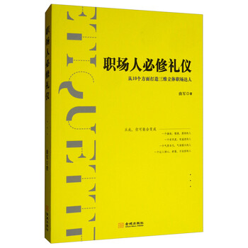 职场人修礼仪 文化 书籍