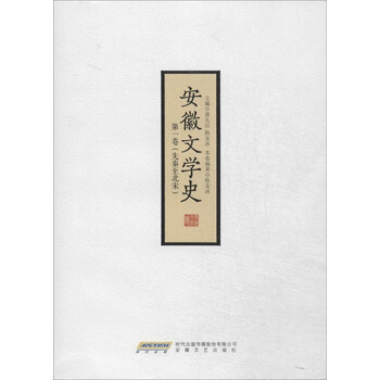 先秦至北宋-安徽文卷 文学 书籍