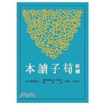 新译荀子读本(二版) 港台原版 王忠林-注释 三民书局出版