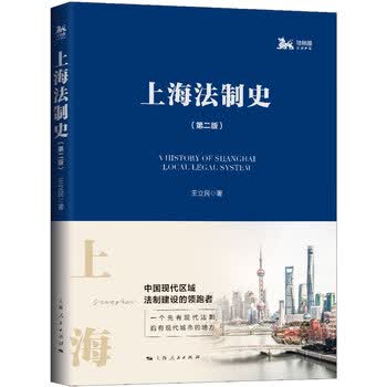 上海法制史 法律 王立民著 上海人民出版社 9787208154193