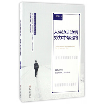 人生边走边悟努力才有出路