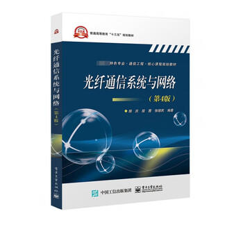光纤通信系统与网络（第4版）