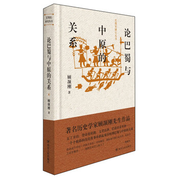 论巴蜀与中原的关系/巴蜀史研究丛书