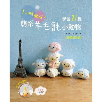 台版 1小时完成 学会21只萌系羊毛毡小动物DIY手工 EB新手作