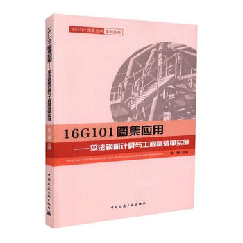 16G101图集应用*法钢筋计算与工程量清单实例/书籍/建筑/建筑制图