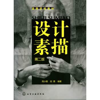 设计素描（第二版） 周小儒、倪勇 编著