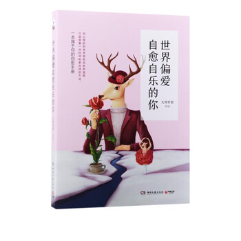 世界偏爱自愈自乐的你