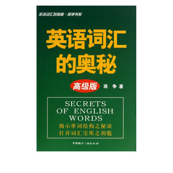 英语词汇的奥秘(*版)/蒋争书系