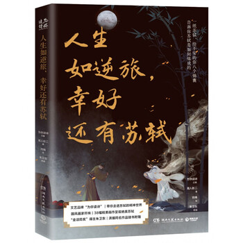 【演播同名作品随书附赠】人生如逆旅，幸好还有苏轼 人文艺术品牌为你读诗荣耀大作 为你读诗 符殊 朱卫东 联手打造的视听盛宴