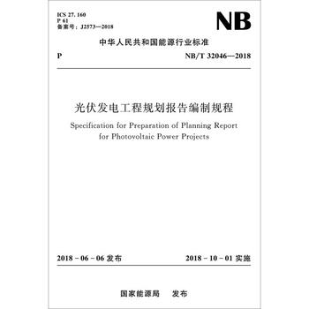 光伏发电工程规划报告编制规程 NB/T 32064-2018 