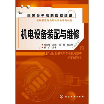 机电设备装配与维修 刘亚敏 主编