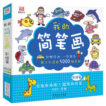 彩铅绘画书 我的简笔画彩绘篇 简笔画教程书 零基础入门开始学绘画 少儿美术艺术绘画简笔画书籍 正版