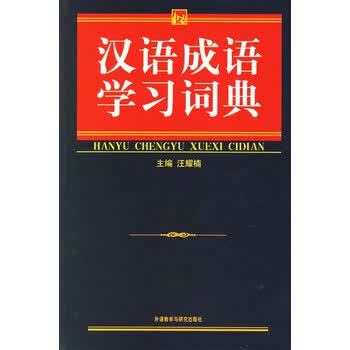 汉语成语学习词典 汪耀楠 主编