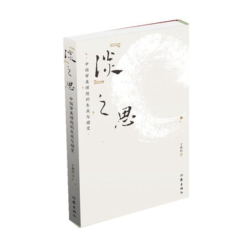 “淡”之思：中国审美理想的生成与嬗变