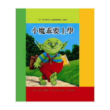 预售 玛莉．阿涅丝．高德哈 小魔乖要上学(二版) 小鲁文化