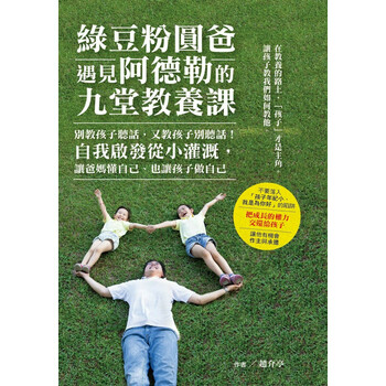 预售 台版 绿豆粉圆爸遇见阿德勒的九堂教养课 麦田 赵介亭