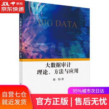 【正版图书】大数据审计理论、方法与应用