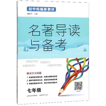 名著导读与备考（七年级 初中统编新教材）