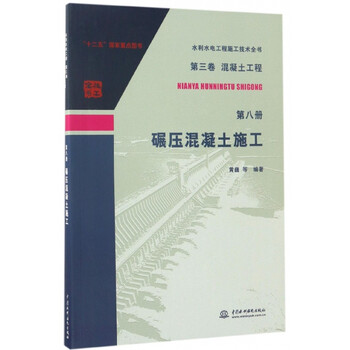 碾压混凝土施工/水利水电工程施工技术全书