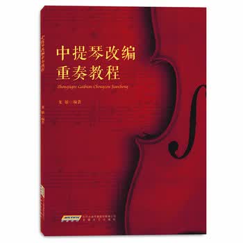 正版 （教材）中提琴改编重奏教程9787539663388