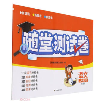 语文(2上全国版)/随堂测试卷