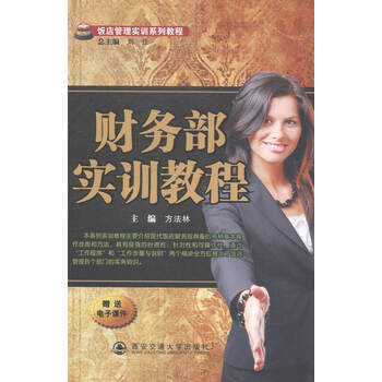 财务部实训教程 管理 书籍