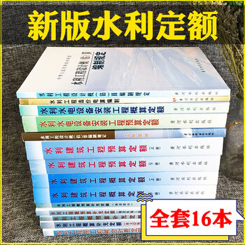 水利建筑工程预算定额 水利建筑工程概算定额全套16本 水利水电设备安装定额