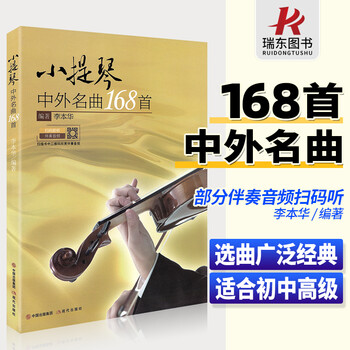 1小提琴中外名曲168首小提琴谱大全乐谱曲谱书歌曲经典练习曲独奏伴奏教程教材初学者入门书籍外国乐