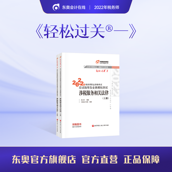 【官方预售】东奥2022年注册税务师考试教材辅导书注税职业资格考试应试指导及全真模拟测试轻松过关1组合 涉税服务相关法律