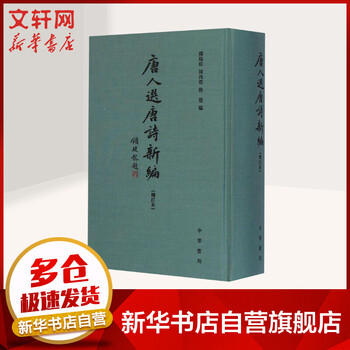 唐人选唐诗新编(增订本)