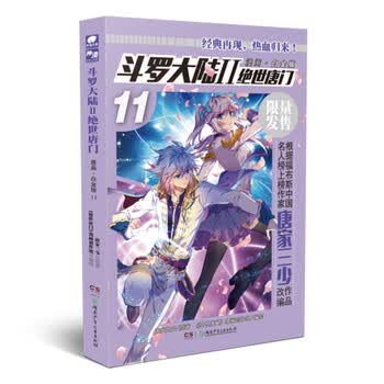 斗罗大陆2 绝世唐门漫画白金版11