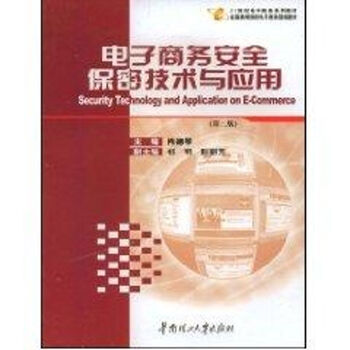 电子商务安全保密技术与应用(第二版)