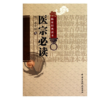 医宗必读/中医非物质文化遗产临床经典读本