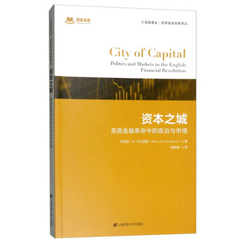 资本之城：英国金融革命中的政治与市场（引进版）