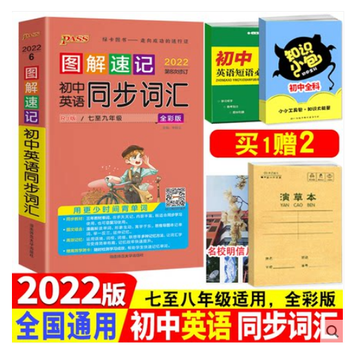 2022版 pass绿卡图书 图解速记初中英语同步词汇RJ人教版七八九年级通用初中中考英语单词口袋书便携版单词速记手册