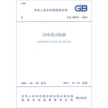 GB 50072-2021 冷库设计标准