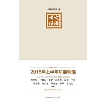 文源讲坛-2015年上半年讲座 社会科学 书籍